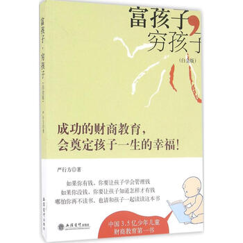 富孩子,穷孩子(白金版)