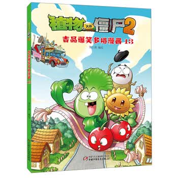 植物大战僵尸2吉品爆笑多格漫画13 新版