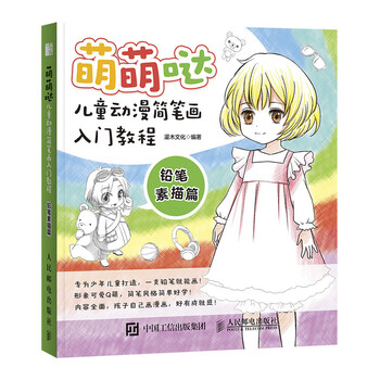 萌萌哒 儿童动漫简笔画入门教程 铅笔素描篇（绘客出品）