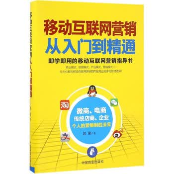 移动互联网营销从入门到精通