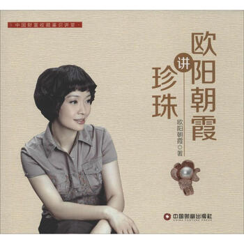 欧阳朝霞讲珍珠