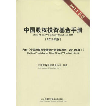中国股权投资基金手册(2014年版)
