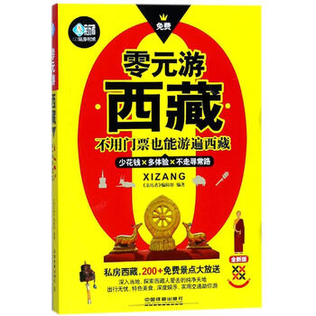 零元游西藏(全新版)
