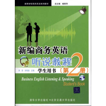 新编商务英语听说教程(学生用书)(第2册)