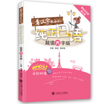 零起点日语脱口说·看汉字就会说纯正日语（超值大字版）