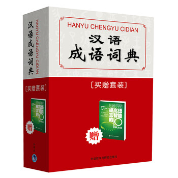 包邮正版汉语成语词典(买赠套装)9787513521925