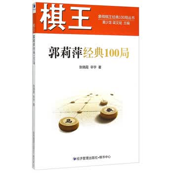 棋王郭莉萍经典100局
