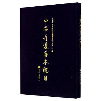 中华再造善本总目
