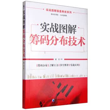 实战图解操盘绝技系列：实战图解筹码分布技术