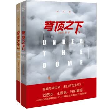 穹顶之下（上下）（套装  共2册）