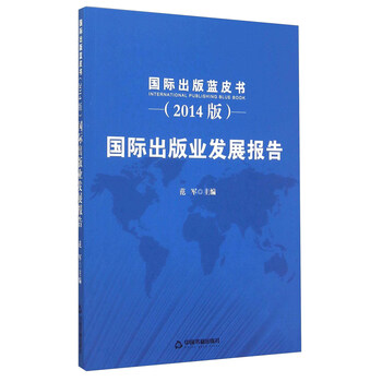 国际出版业发展报告（2014版）