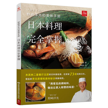 [正版图书]野崎洋光的美味手册：~~料理完全掌握