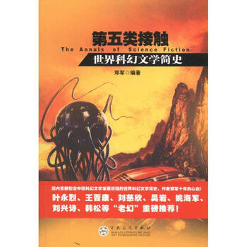 第五类接触：世界科幻文学简史