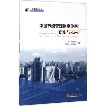 中国节能管理制度体系