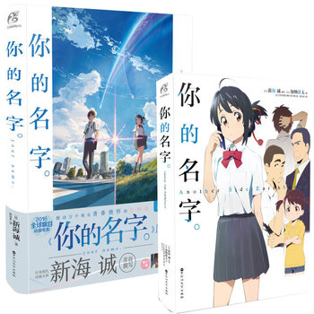  你的名字小说 套装2册 正传+外传 普通版+精装版 新海诚 加纳新太 新海诚 动画天闻角川