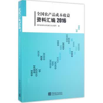全国农产品成本收益资料汇编.2016
