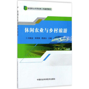 休闲农业与乡村旅游