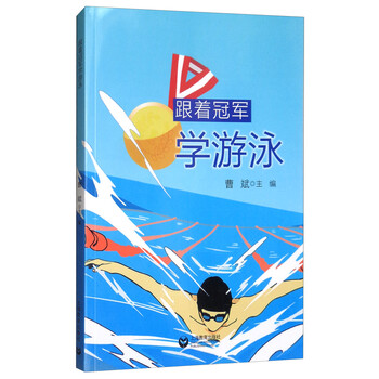 跟着冠军学游泳9787544476959