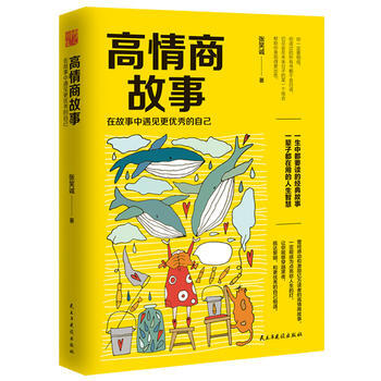 高情商故事：在故事中遇见更的自己