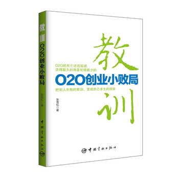 教训：O2O创业小败局 电子商务 书籍