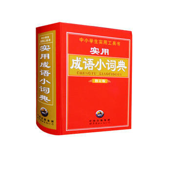 实用成语小词典