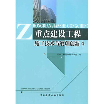 重点建设工程施工技术与管理创新4