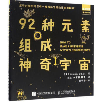 92种元素组成神奇宇宙