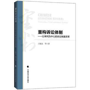 重构诉讼体制
