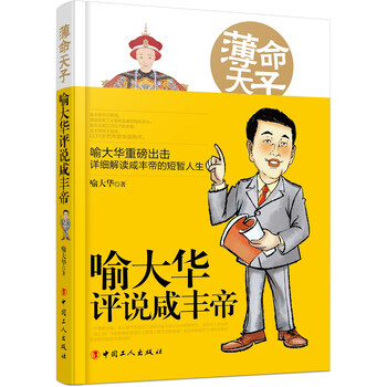 薄命天子：喻大华评说咸丰帝