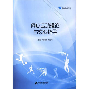 网球运动理论与实践指导