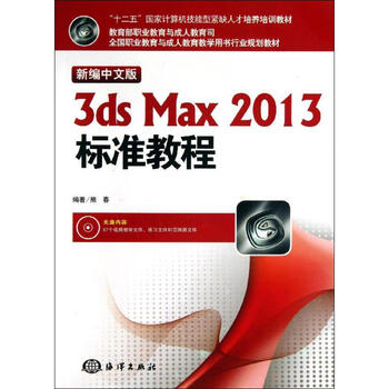 3ds Max 2013标准教程(新编中文版)