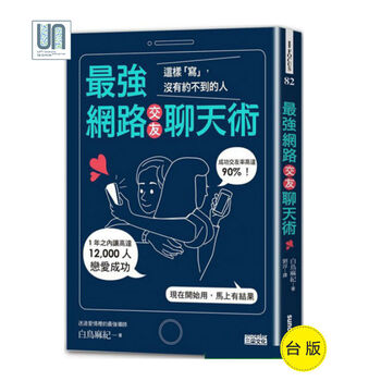 强网络交友聊天术：这样「写」，没有约不到的人三采白鸟麻纪9789863429265