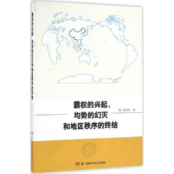 霸权的兴起、均势的幻灭和地区秩序的终结