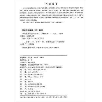 中国地质灾害与防治9787116107779
