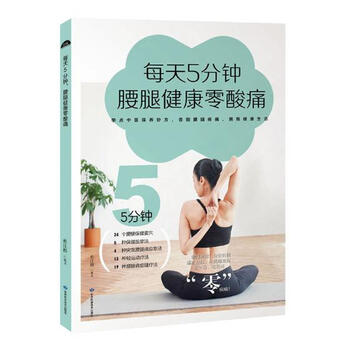 每天5分钟，腰腿健康零酸痛 书籍 健身与保健 两性健康
