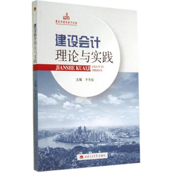 建设会计理论与实践