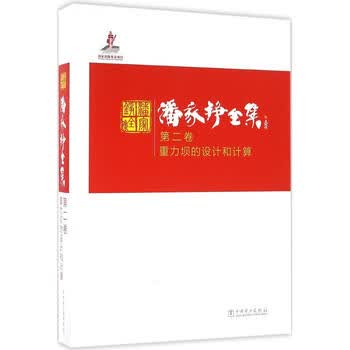 潘家铮全集第2卷,重力坝的设计和计算