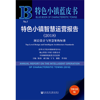 特色小镇智慧运营报告（2018）