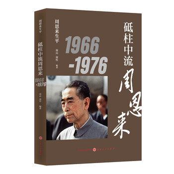 正版 砥柱中流周恩来1966-19769787203103592