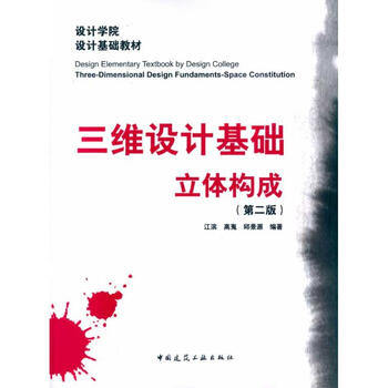 三维设计基础·立体构成(第二版)