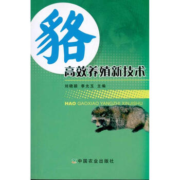 貉高效养殖新技术