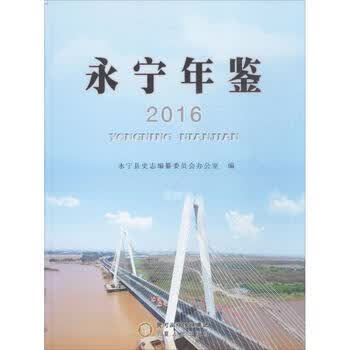 永宁年鉴.2016