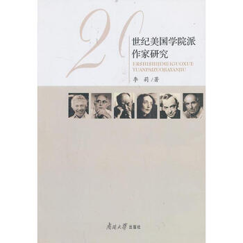20世纪美国学院派作家研究