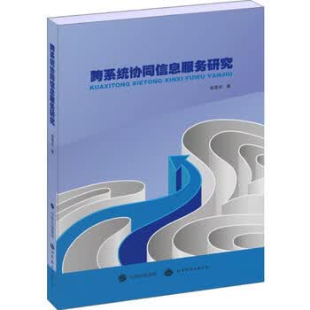 跨系统协同信息服务研究