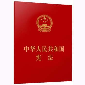 中华人民共和国宪法 人民出版社 人民 9787010190747