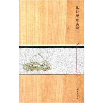 萝轩变古笺谱