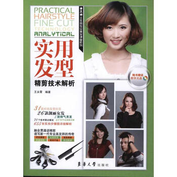 实用发型精剪技术解析