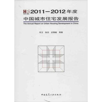 中国城市住宅发展报告