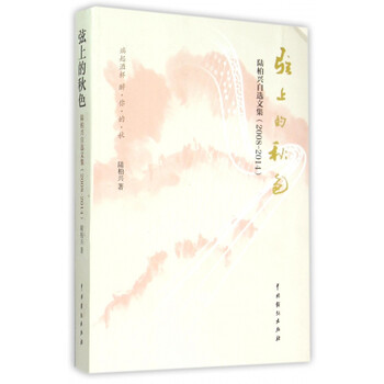 弦上的秋色(陆柏兴自选文集2008-2014)
