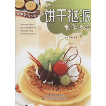 饼干挞派制作技法
